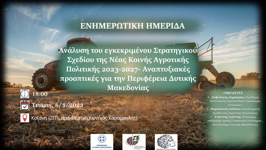 Ενημερωτική Ημερίδα με θέμα «Ανάλυση του εγκεκριμένου Στρατηγικού ...