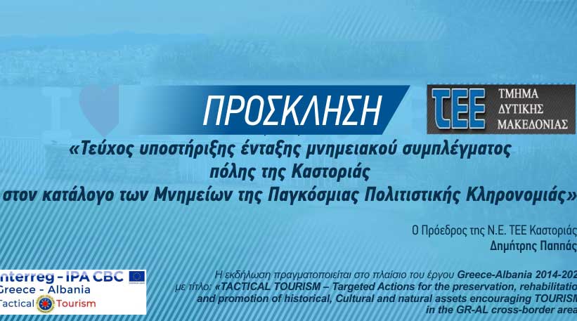 Καστοριά - Πρόσκληση από το Τεχνικό Επιμελητήριο Τμήμα Δυτικής ...
