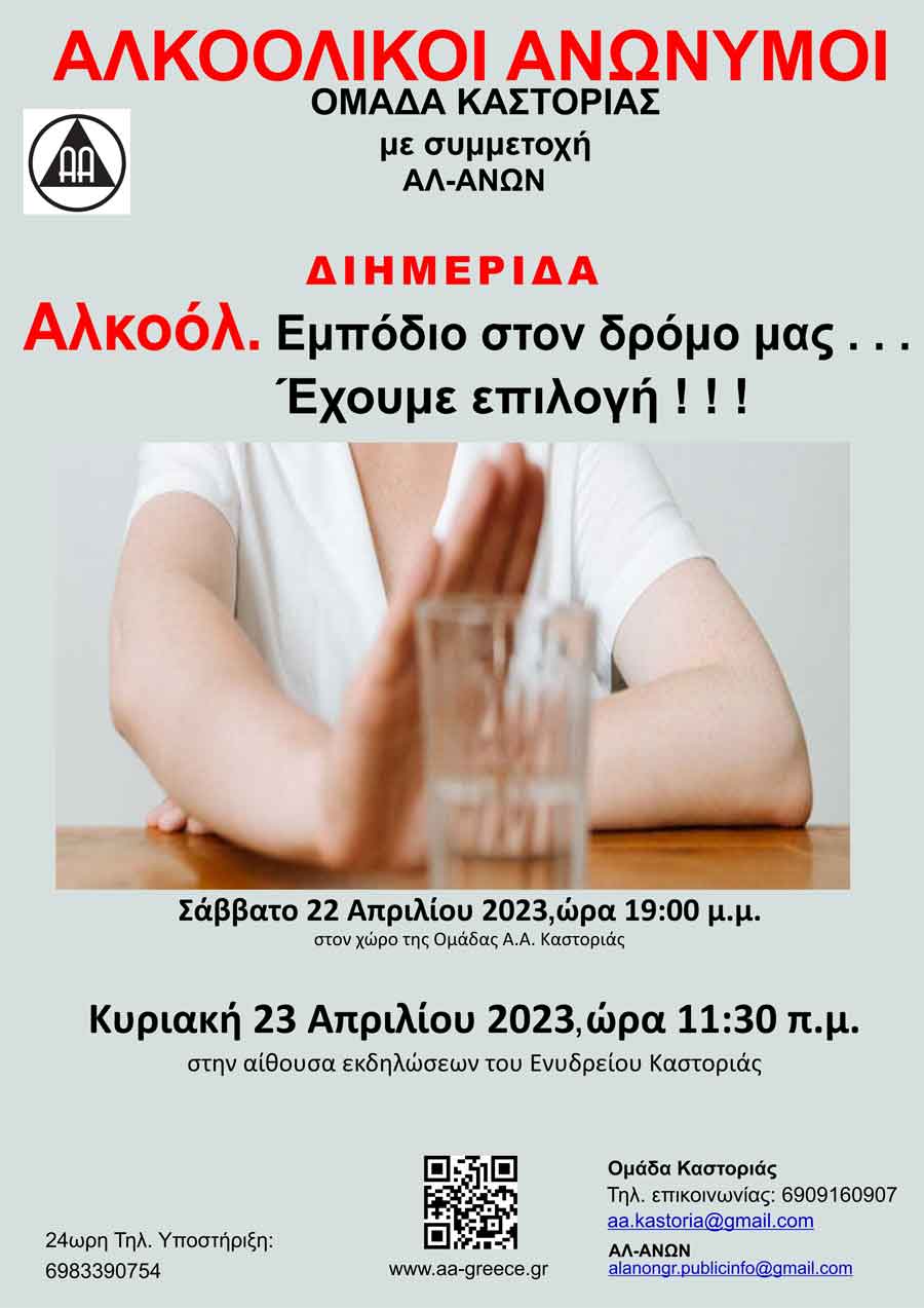 Διημερίδα - Καστοριά: «Αλκοόλ. Εμπόδιο στον δρόμο μας...Έχουμε επιλογή ...