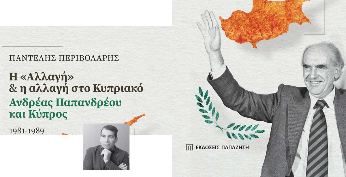 Η «Αλλαγή» και η αλλαγή στο Κυπριακό - Βιβλίο του Παντελή Περιβολάρη ...