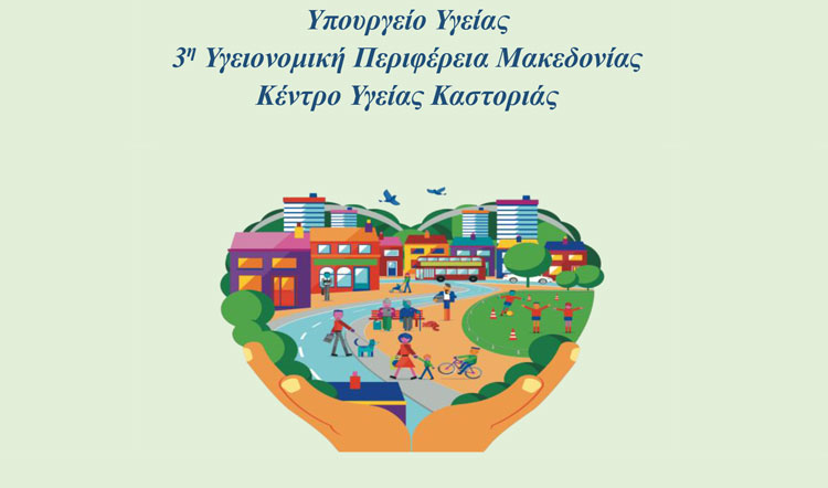 Εκδήλωση από το Κέντρο Υγείας Καστοριάς με αφορμή την Παγκόσμια Ημέρα ...