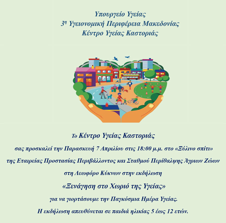 Εκδήλωση από το Κέντρο Υγείας Καστοριάς με αφορμή την Παγκόσμια Ημέρα ...