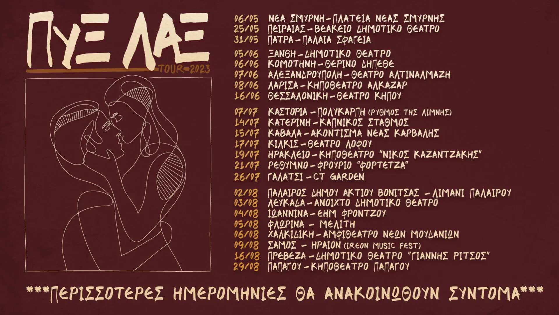 Οι Πυξ Λαξ στην Καστοριά! - OlaDeka