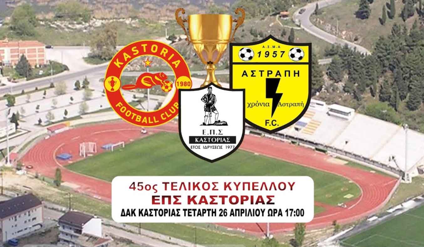 Live Streaming o Τελικός Κυπέλλου ΕΠΣ Καστοριάς ΚΑΣΤΟΡΙΑ - ΑΣΤΡΑΠΗ ΜΕΣ ...