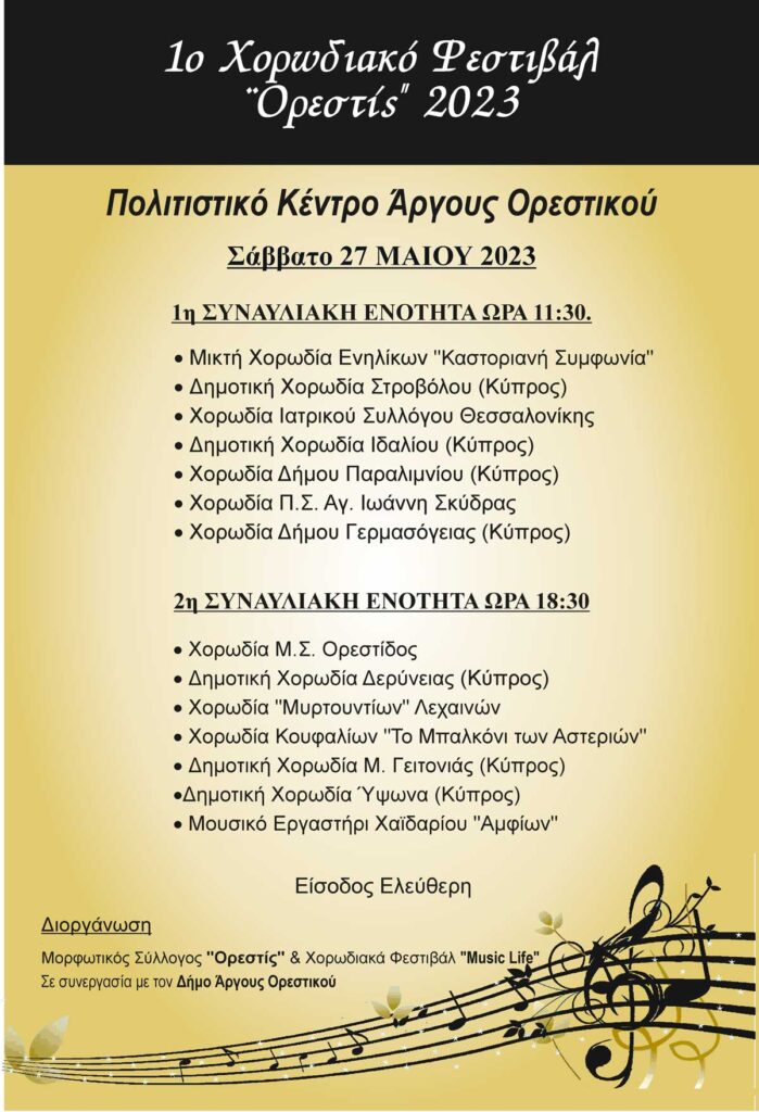 1ο Χορωδιακό Φεστιβάλ Ορεστίς - OlaDeka