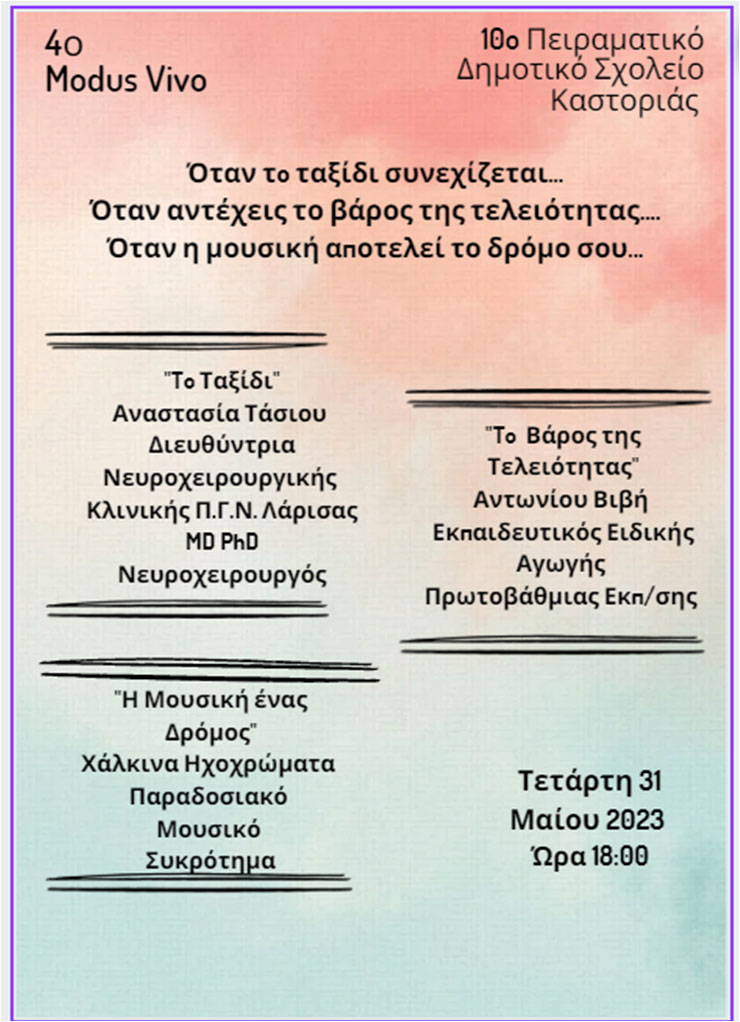 4ο Modus Vivo - 10ο Πειραματικό Δημοτικό Σχολείο Καστοριάς - OlaDeka