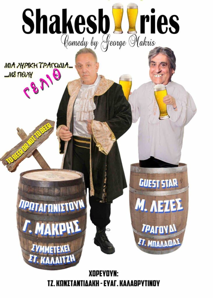Στο θέατρο βουνού: «Shakesbeeries» (ΣΑΙΞΠΗΡ & ΕΜΠΕΙΡΙΕΣ) - OlaDeka