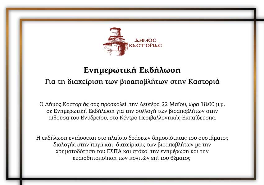 Ενημερωτική Εκδήλωση για τη διαχείριση των βιοαποβλήτων στην Καστοριά ...