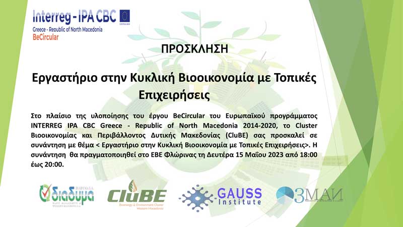 Εργαστήριο στην Κυκλική Βιοοικονομία με Τοπικές Επιχειρήσεις - OlaDeka