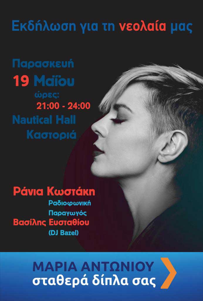 Σήμερα στον Ναυτικό Όμιλο - Μαρία Αντωνίου: Εκδήλωση για την νεολαία ...