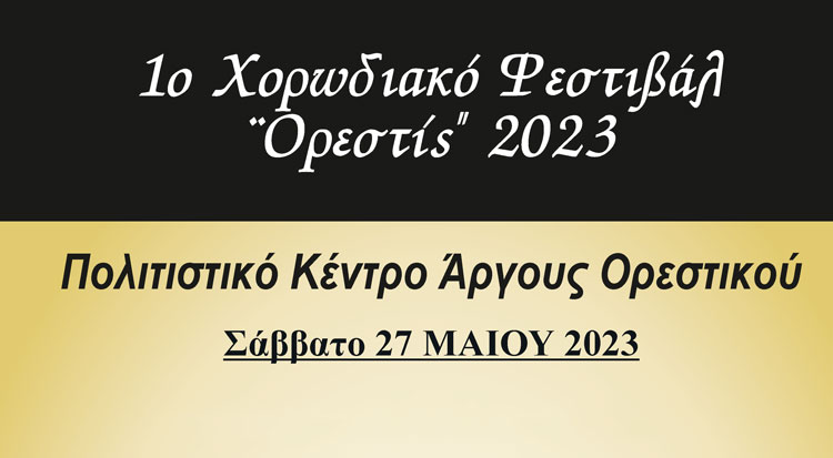 1ο Χορωδιακό Φεστιβάλ Ορεστίς - OlaDeka