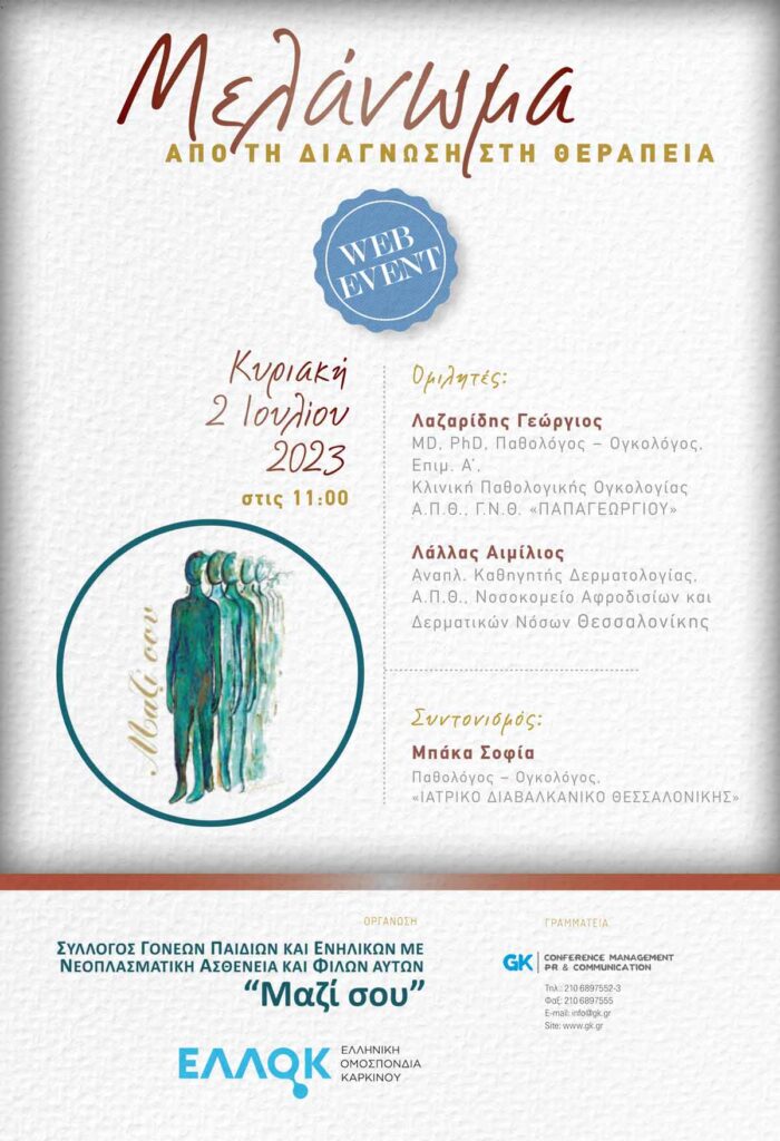 WEB EVENT ΜΕΛΑΝΩΜΑ ΑΠΟ ΤΗ ΔΙΑΓΝΩΣΗ ΣΤΗΝ ΘΕΡΑΠΕΙΑ - OlaDeka