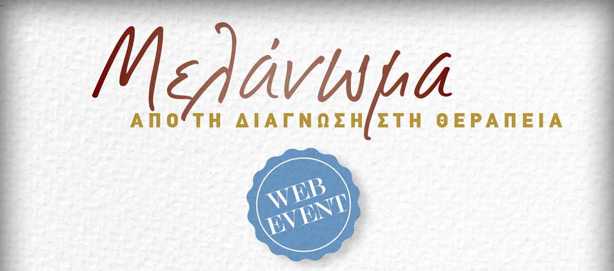 WEB EVENT ΜΕΛΑΝΩΜΑ ΑΠΟ ΤΗ ΔΙΑΓΝΩΣΗ ΣΤΗΝ ΘΕΡΑΠΕΙΑ - OlaDeka