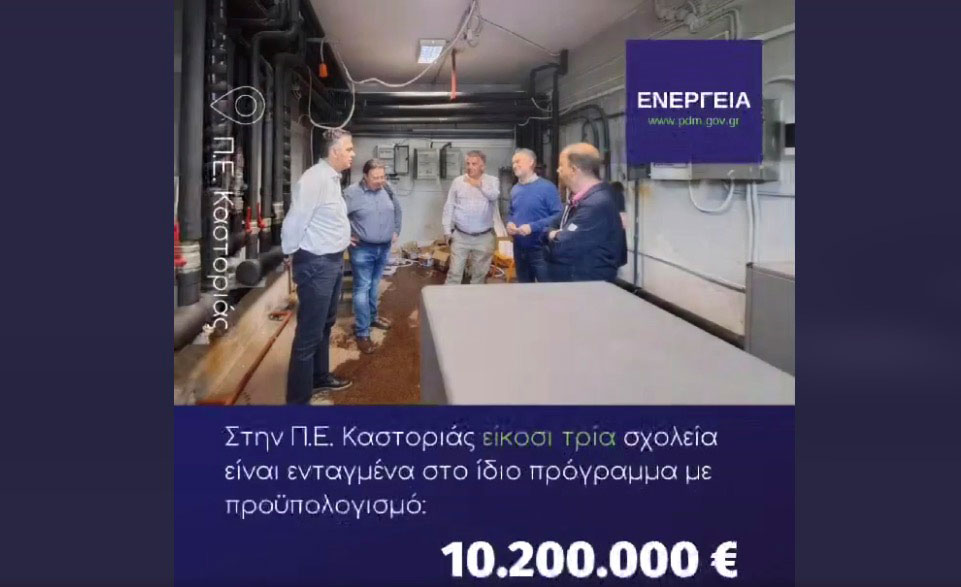 Ενεργειακή Αναβάθμιση Σχολείων Περιφέρειας Δυτικής Μακεδονίας-Π.Ε ...