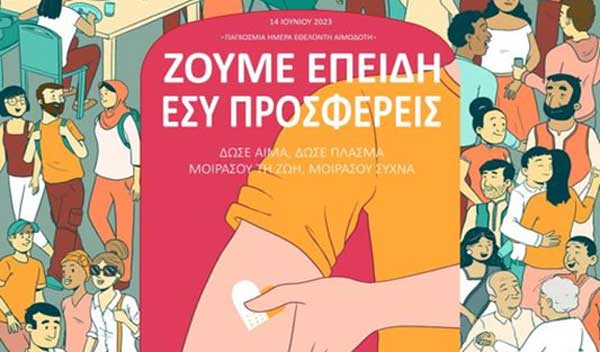 ΝΟΣΟΚΟΜΕΙΟ ΚΑΣΤΟΡΙΑΣ: ΠΡΟΣΚΛΗΣΗ ΓΙΑ ΑΙΜΟΔΟΣΙΑ (ΠΑΓΚΟΣΜΙΑ ΗΜΕΡΑ ΕΘΕΛΟΝΤΗ ...