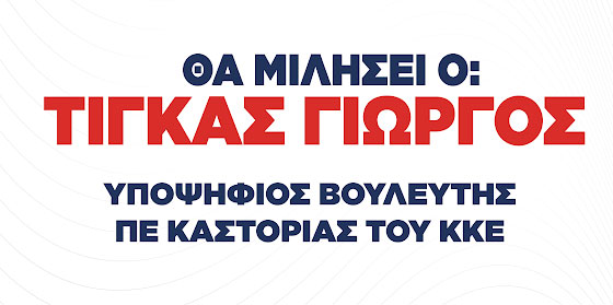 ΚΚΕ - ΣΥΓΚΕΝΤΡΩΣΗ ΑΡΓΟΣ ΟΡΕΣΤΙΚΟ - OlaDeka