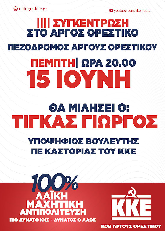 ΚΚΕ - ΣΥΓΚΕΝΤΡΩΣΗ ΑΡΓΟΣ ΟΡΕΣΤΙΚΟ - OlaDeka
