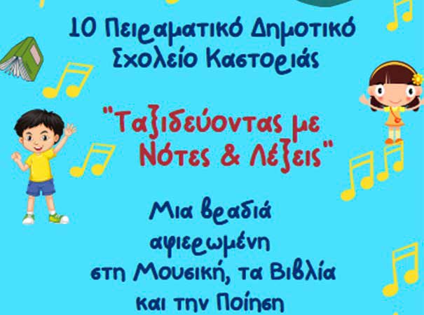 10ο Πειραματικό Σχολείο Καστοριάς - OlaDeka