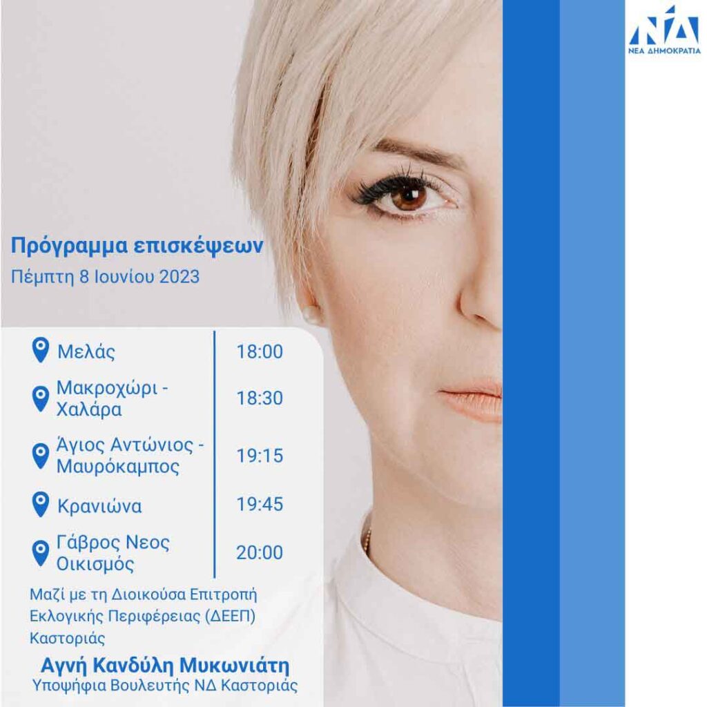 ΑΓΝΗ ΚΑΝΔΥΛΗ ΜΥΚΩΝΙΑΤΗ ΠΡΟΓΡΑΜΜΑ ΕΠΙΣΚΕΨΕΩΝ ΜΕ ΔΕΕΠ ΚΑΣΤΟΡΙΑΣ - OlaDeka