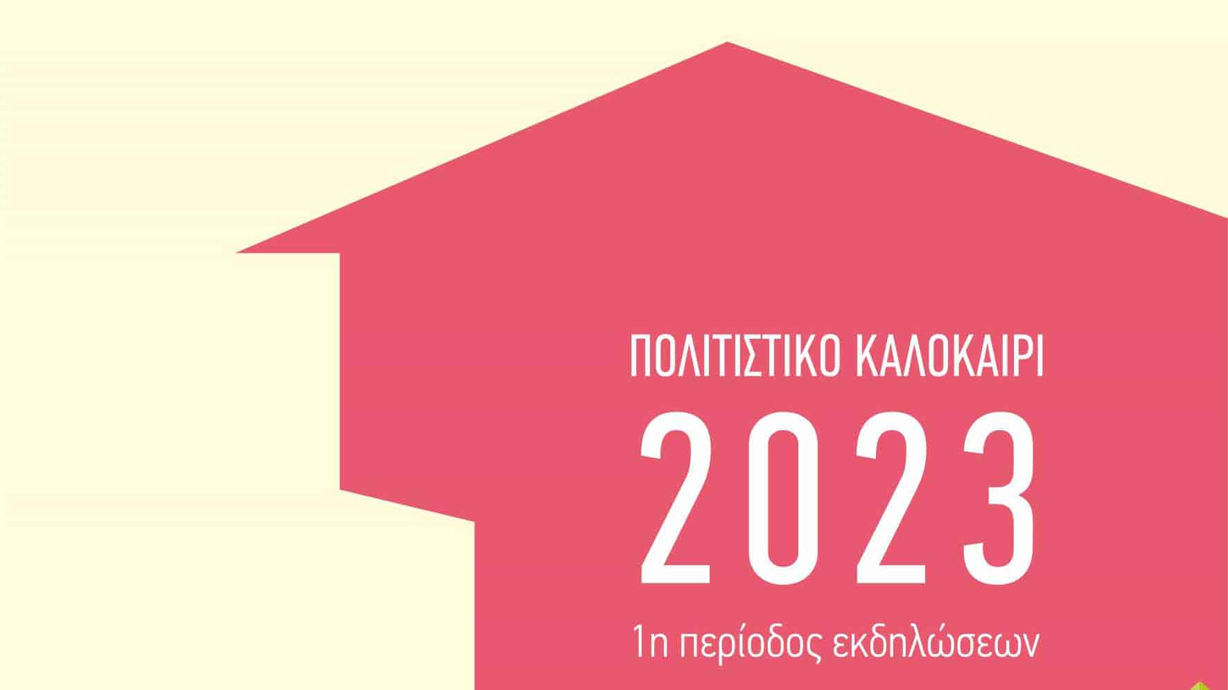 Πολιτιστικό Καλοκαίρι 2023 του Δήμου Καστοριάς - OlaDeka