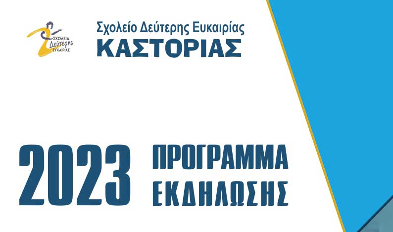 ΣΔΕ ΚΑΣΤΟΡΙΑΣ - ΠΡΟΣΚΛΗΣΗ ΣΤΗΝ ΕΚΔΗΛΩΣΗ ΕΝΗΜΕΡΩΣΗΣ-ΕΥΑΙΣΘΗΤΟΠΟΙΗΣΗΣ ...