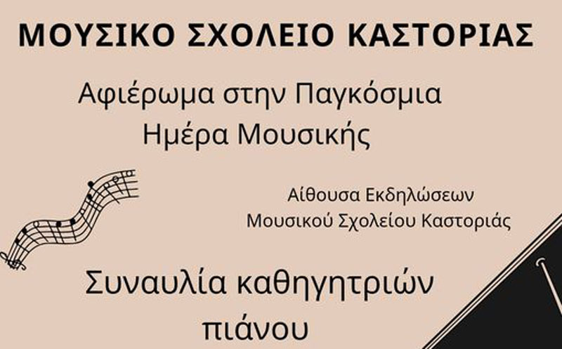 ΜΟΥΣΙΚΟ ΣΧΟΛΕΙΟ ΚΑΣΤΟΡΙΑΣ - Αφιέρωμα στην Παγκόσμια Ημέρα Μουσικής ...