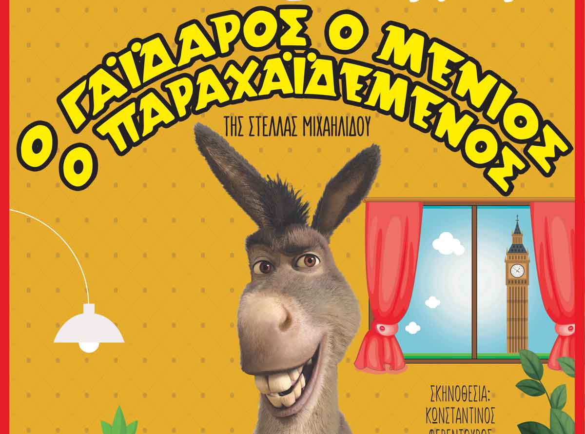 ΕΡΧΕΤΑΙ ΣΤΗΝ ΚΑΣΤΟΡΙΑ " Ο ΓΑΙΔΑΡΟΣ Ο ΜΕΝΙΟΣ ΑΠΟ ΤΟ ΜΙΚΡΟ ΘΕΑΤΡΟ ΛΑΡΙΣΑΣ ...
