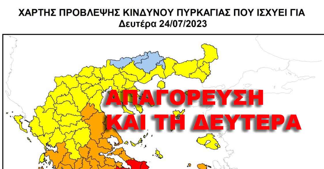 Απαγόρευση κυκλοφορίας και την Δευτέρα 24/07/23 σε περιοχές της Π.Ε ...