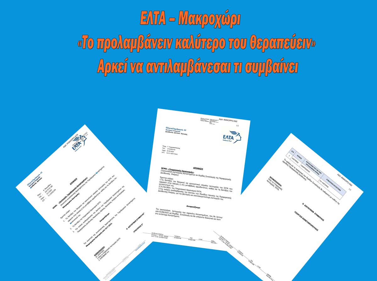 Γρηγοριάδης για ΕΛΤΑ Μακροχωρίου: «Το προλαμβάνειν καλύτερο του ...