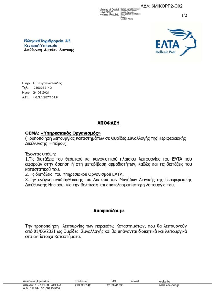 Γρηγοριάδης για ΕΛΤΑ Μακροχωρίου: «Το προλαμβάνειν καλύτερο του ...