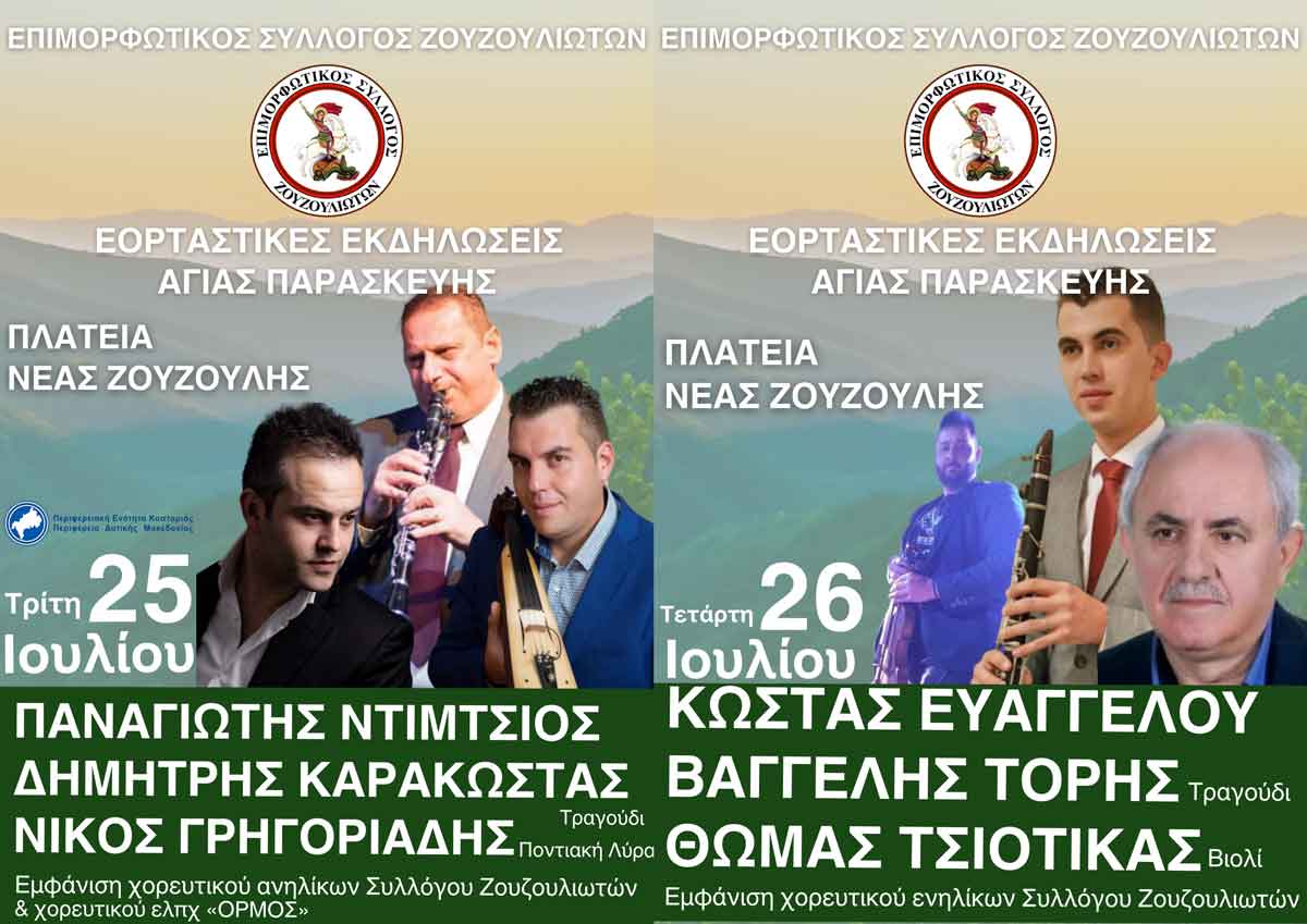 ΕΟΡΤΑΣΤΙΚΕΣ ΕΚΔΗΛΩΣΕΙΣ ΑΓΙΑΣ ΠΑΡΑΣΚΕΥΗΣ 2023 ΣΤΗ ΝΕΑ ΖΟΥΖΟΥΛΗ ΜΑΝΙΑΚΩΝ ...
