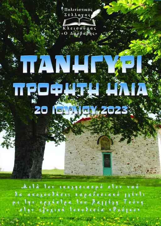 Κλεισούρα: Πανηγύρι στο Ρούγκο με την ορχήστρα του Βαγγέλη Τούνη - OlaDeka