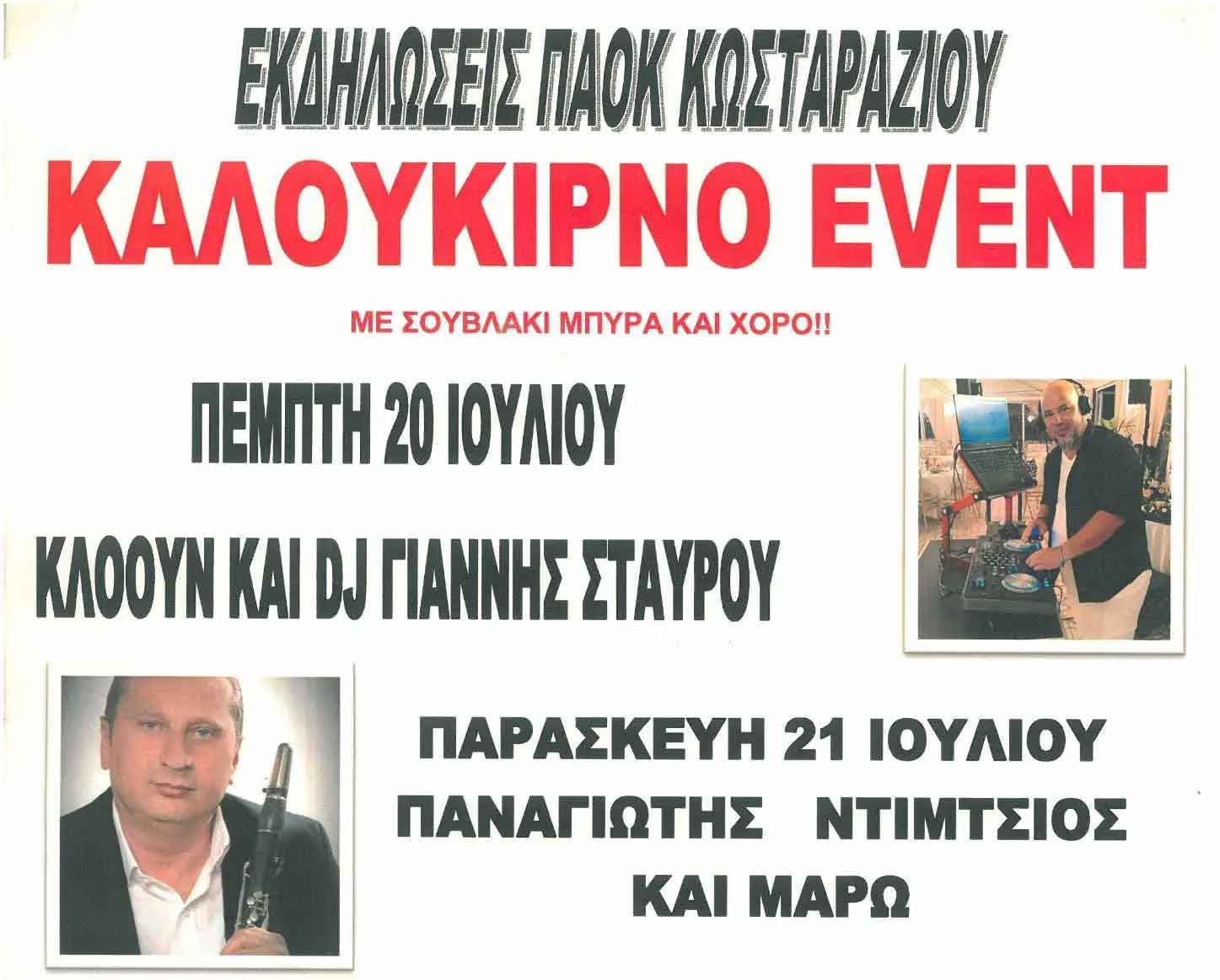 Τριήμερες εκδηλώσεις του ΠΑΟΚ Κωσταραζίου - OlaDeka