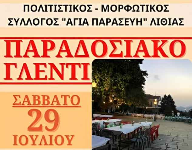 Παραδοσιακό γλέντι στη Λιθιά! - OlaDeka