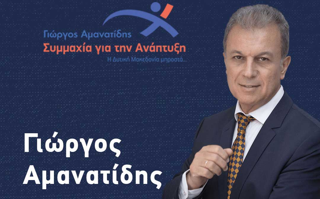 5 ΝΕΟΙ ΥΠΟΨΗΦΙΟΙ ΑΠΟ ΤΟΝ ΓΙΩΡΓΟ ΑΜΑΝΑΤΙΔΗ ΚΑΙ ΤΗΝ ΠΑΡΑΤΑΞΗ ΤΟΥ ...
