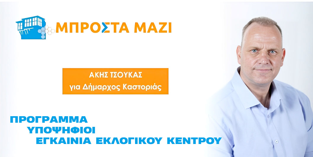 «ΜΠΡΟΣΤΑ ΜΑΖΙ» : Παρουσίαση Προγράμματος, Υποψηφίων και Εγκαίνια ...