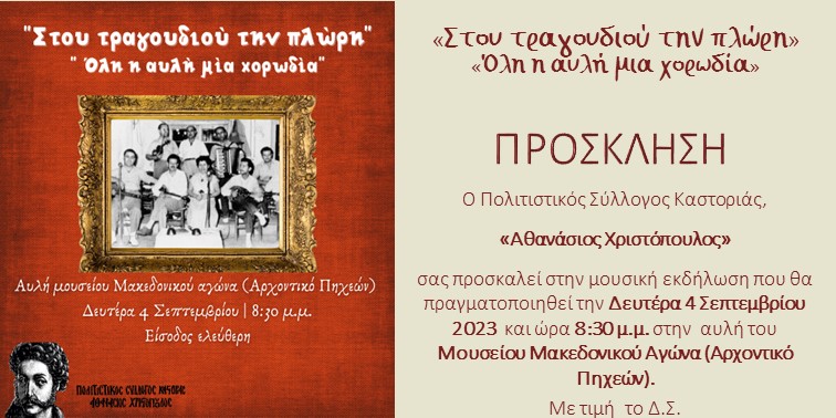 ''Πολιτιστικός Σύλλογος Αθανάσιος Χριστόπουλος'' - Πρόσκληση σε μουσική ...