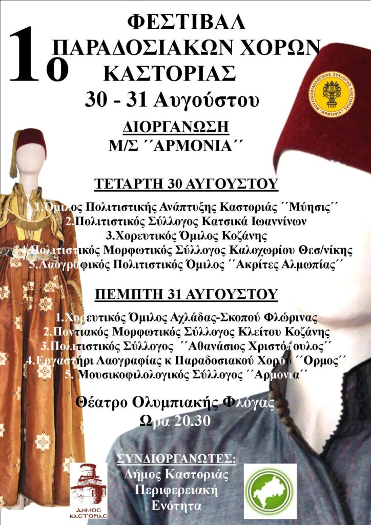 1o ΦΕΣΤΙΒΑΛ ΠΑΡΑΔΟΣΙΑΚΩΝ ΧΟΡΩΝ ΚΑΣΤΟΡΙΑΣ 30-31 ΑΥΓΟΥΣΤΟΥ - OlaDeka