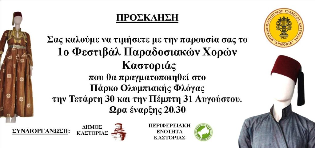 1o ΦΕΣΤΙΒΑΛ ΠΑΡΑΔΟΣΙΑΚΩΝ ΧΟΡΩΝ ΚΑΣΤΟΡΙΑΣ 30-31 ΑΥΓΟΥΣΤΟΥ - OlaDeka