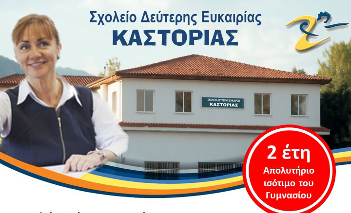 ΕΓΓΡΑΦΕΣ ΣΤΟ ΣΧΟΛΕΙΟ ΔΕΥΤΕΡΗΣ ΕΥΚΑΙΡΙΑΣ ΚΑΣΤΟΡΙΑΣ - OlaDeka
