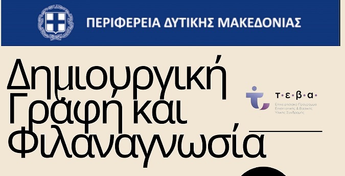 ΔΗΜΙΟΥΡΓΙΚΗ ΓΡΑΦΗ ΚΑΙ ΦΙΛΑΝΑΓΝΩΣΙΑ - OlaDeka