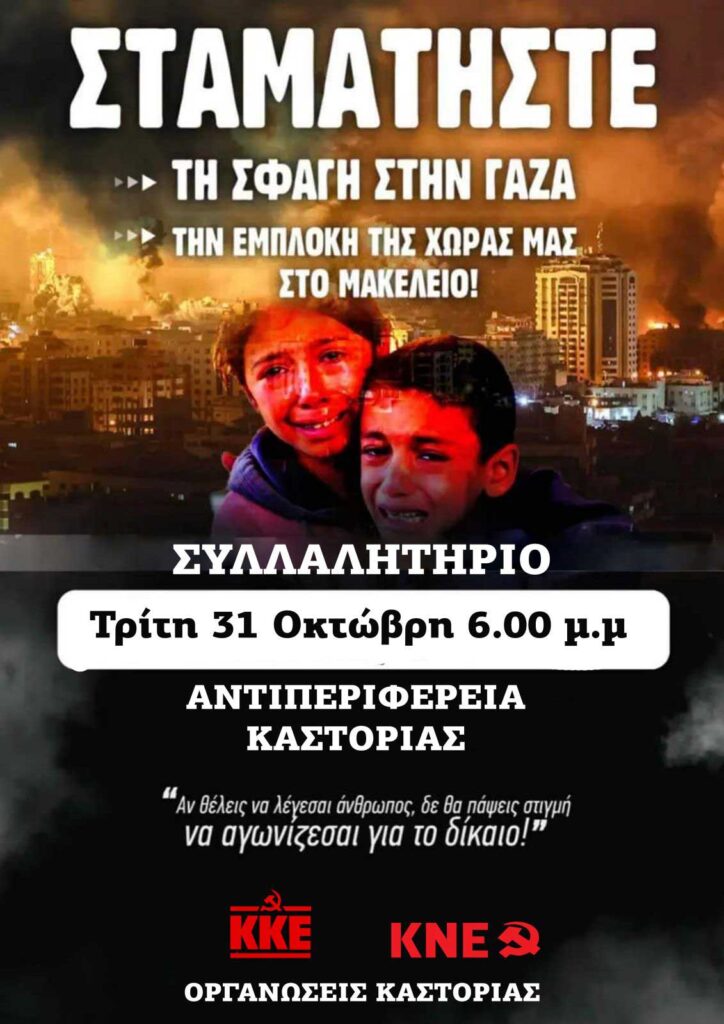 Καστοριά - ΚΚΕ - ΚΝΕ: Συλλαλητήριο για να σταματήσει η σφαγή της ...