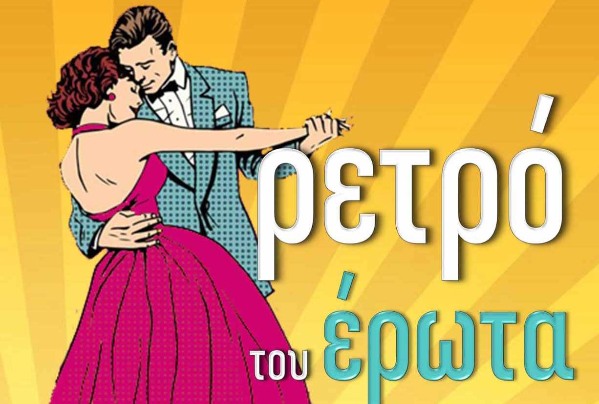 «Ρετρό του Έρωτα» - ΜΟΥΣΙΚΗ ΕΚΔΗΛΩΣΗ ΣΥΛΛΟΓΟΥ«ΜΑΖΙ ΣΟΥ» - OlaDeka