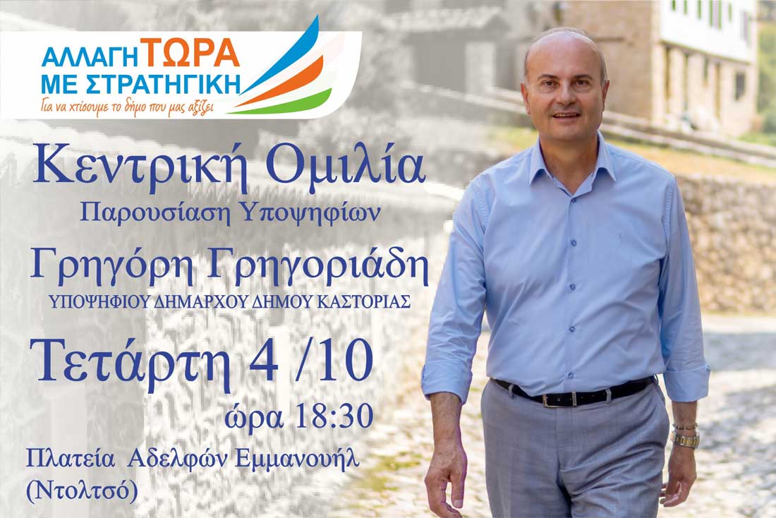 Πρόσκληση στην Κεντρική Προεκλογική Ομιλία του Γρηγόρη Γρηγοριάδη - OlaDeka
