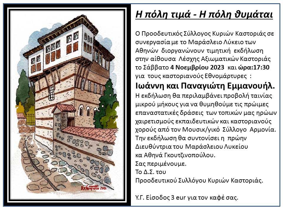 Η πόλη τιμά - η πόλη θυμάται (Προοδευτικός Σύλλογος Κυριών Καστοριάς ...