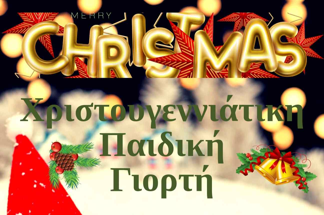 Πρόσκληση για χριστουγεννιάτικη παιδική γιορτή - OlaDeka