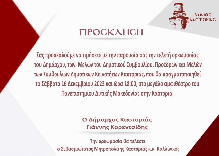 ΠΡΟΣΚΛΗΣΗ ΣΤΗΝ ΤΕΛΕΤΗ ΟΡΚΩΜΟΣΙΑΣ ΤΗΣ ΝΕΑΣ ΔΗΜΟΤΙΚΗΣ ΑΡΧΗΣ ΚΑΣΤΟΡΙΑΣ ...