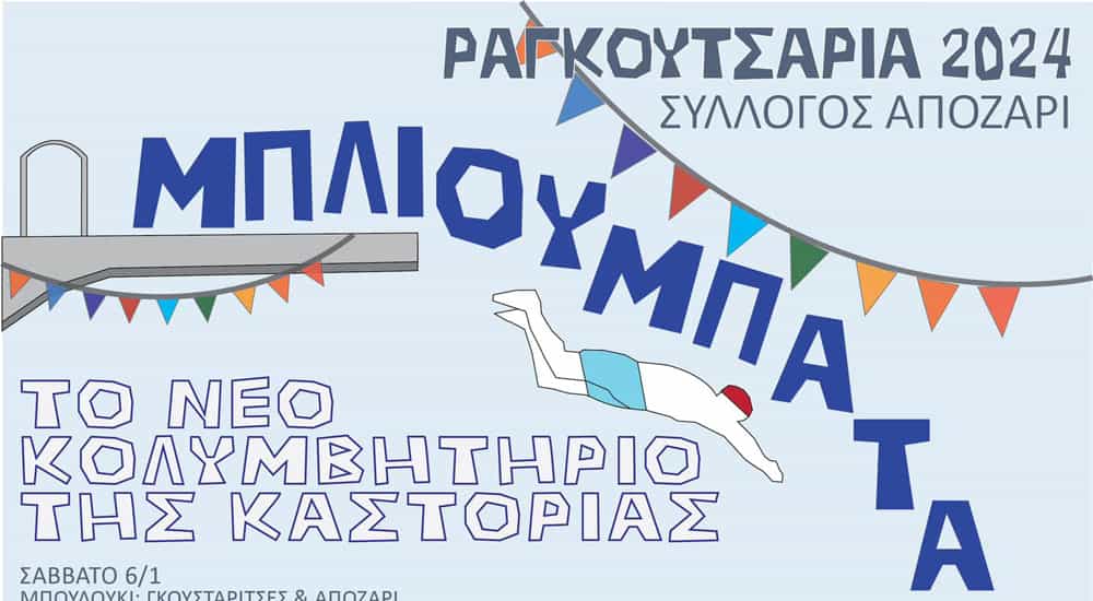 Επιτέλους! Καστοριά έχει πλέον κολυμβητήριο...Στα καρναβάλια... - OlaDeka