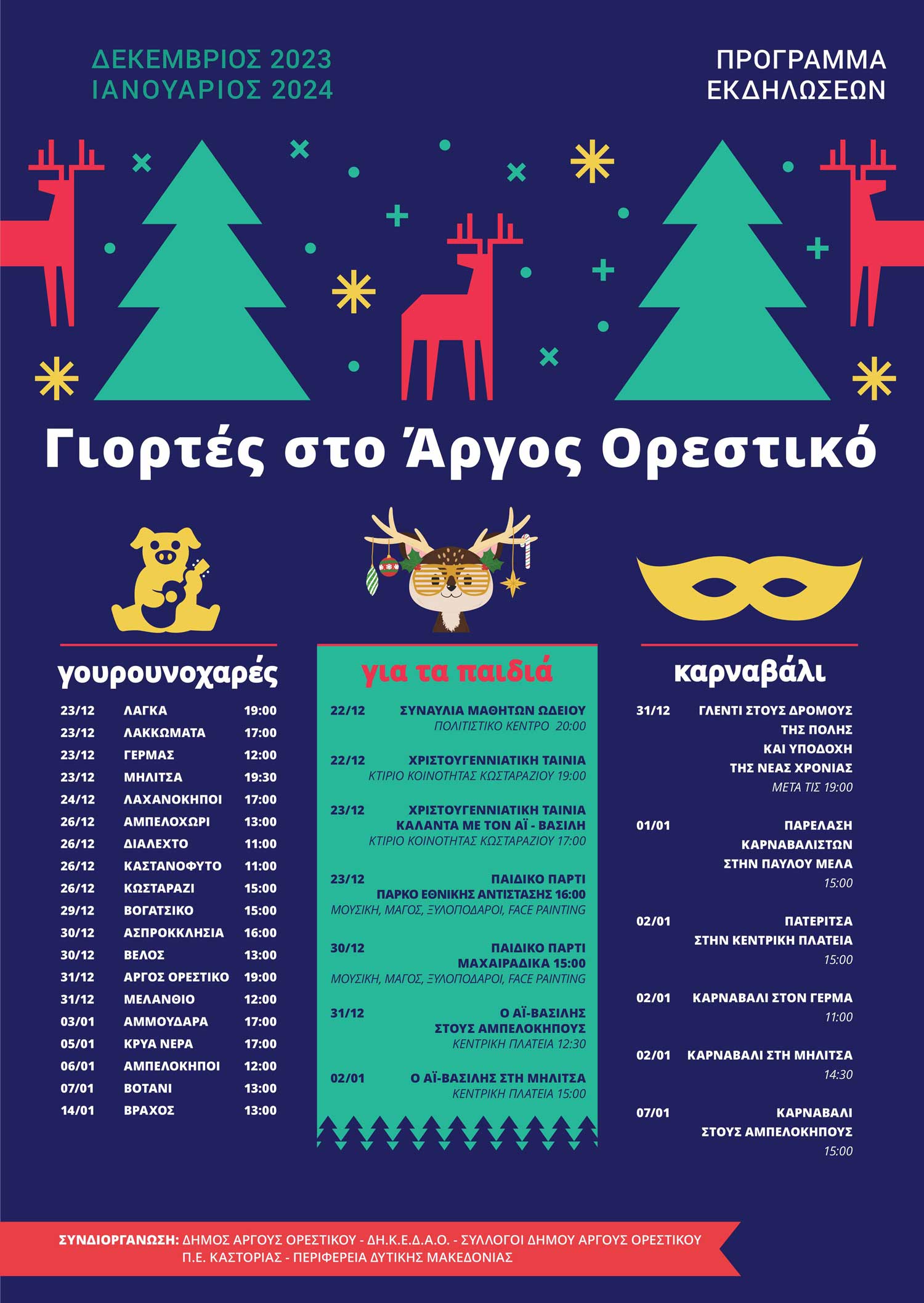 ΠΡΟΓΡΑΜΜΑ ΕΚΔΗΛΩΣΕΩΝ ΔΗΜΟΥ ΑΡΓΟΥΣ ΟΡΕΣΤΙΚΟΥ ΓΙΑ ΤΙΣ ΓΙΟΡΤΕΣ ΤΩΝ ...