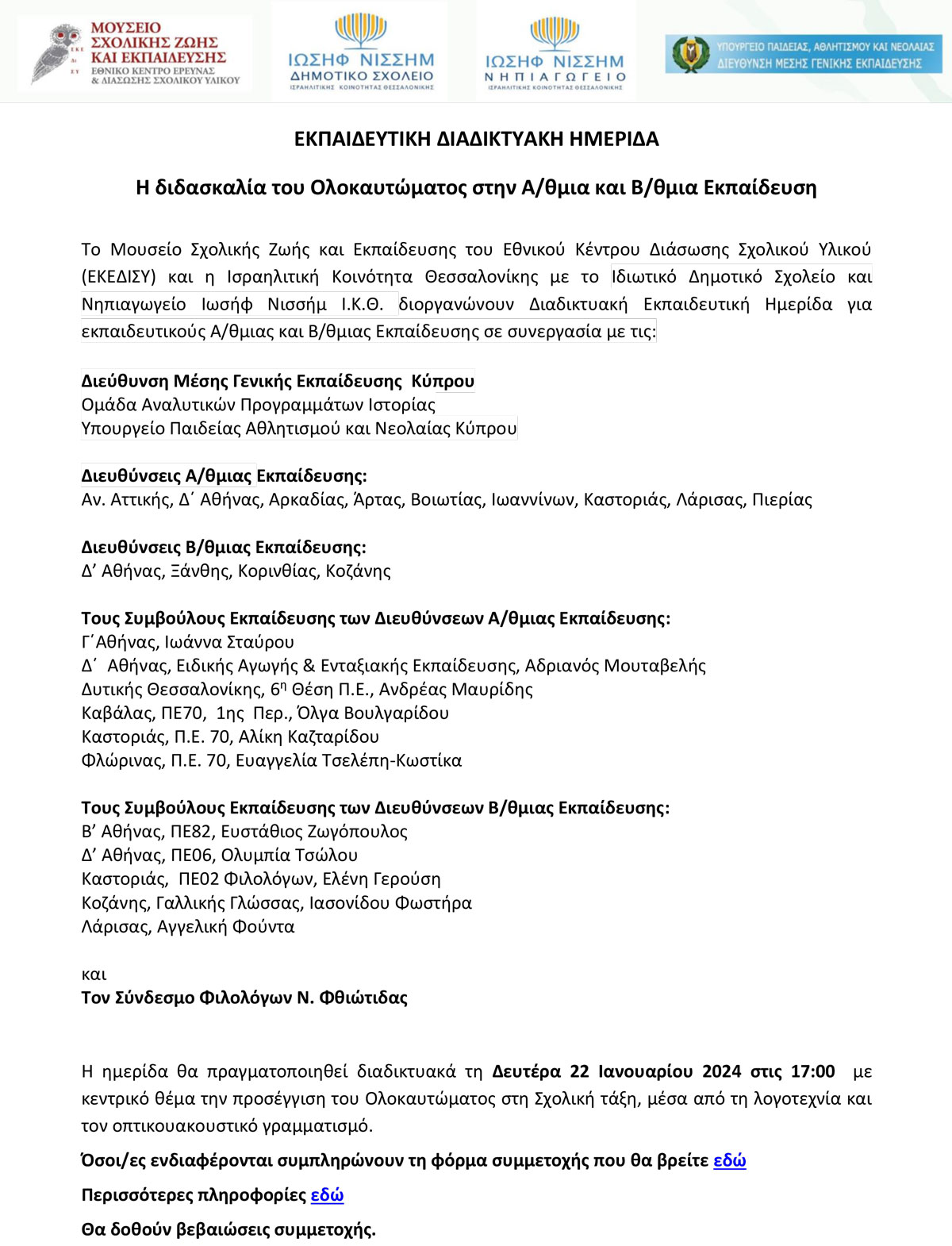 Ημερίδα στην Καστοριά: «Η διδασκαλία του Ολοκαυτώματος στην Α/θμια και ...